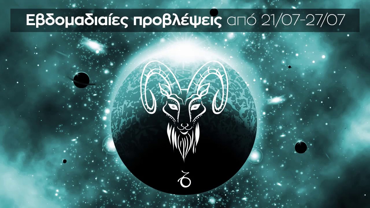 ΕΒΔΟΜΑΔΙΑΙΕΣ 21/07-27/07: ΑΙΓΟΚΕΡΕ, Η ΠΡΟΒΛΕΨΗ ΣΟΥ ΣΕ 20 ΔΕΥΤΕΡΑ - YouTube