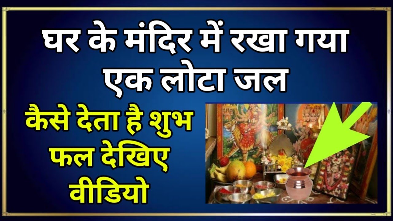 घर के मंदिर में रखा गया एक लोटा जल कैसे देता है शुभ फल देखे ये वीडियो ...
