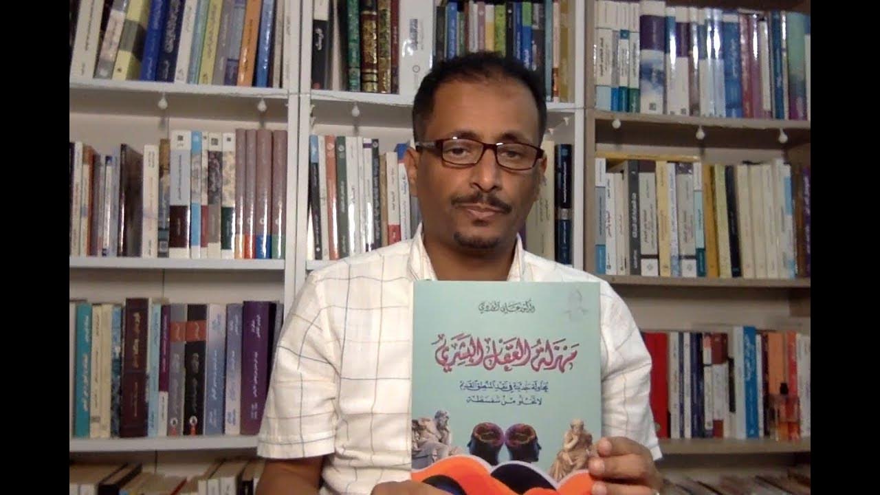 مهزلة العقل البشري وعلي الوردي Youtube