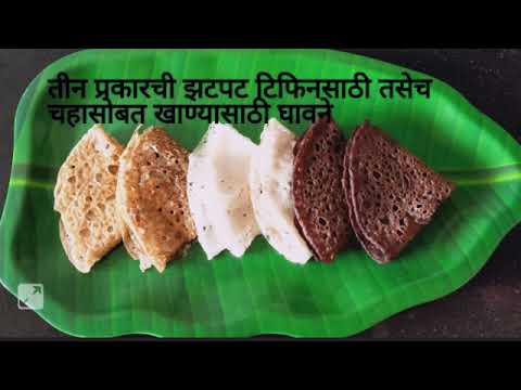 झटपट घावणे|Ghavan recipe|घावने रेसिपी|Dhirdi recipe|zatpat ghavne ...