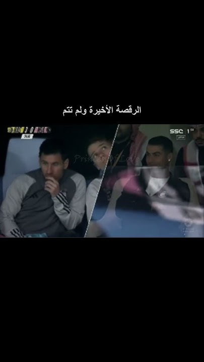 الــرقــصــة الاخـــيــرة بــيـن أعـــظــم أسـطـورتـيـــن🖤🥀 رونالــدو و مــيـــسـي Shortvideo