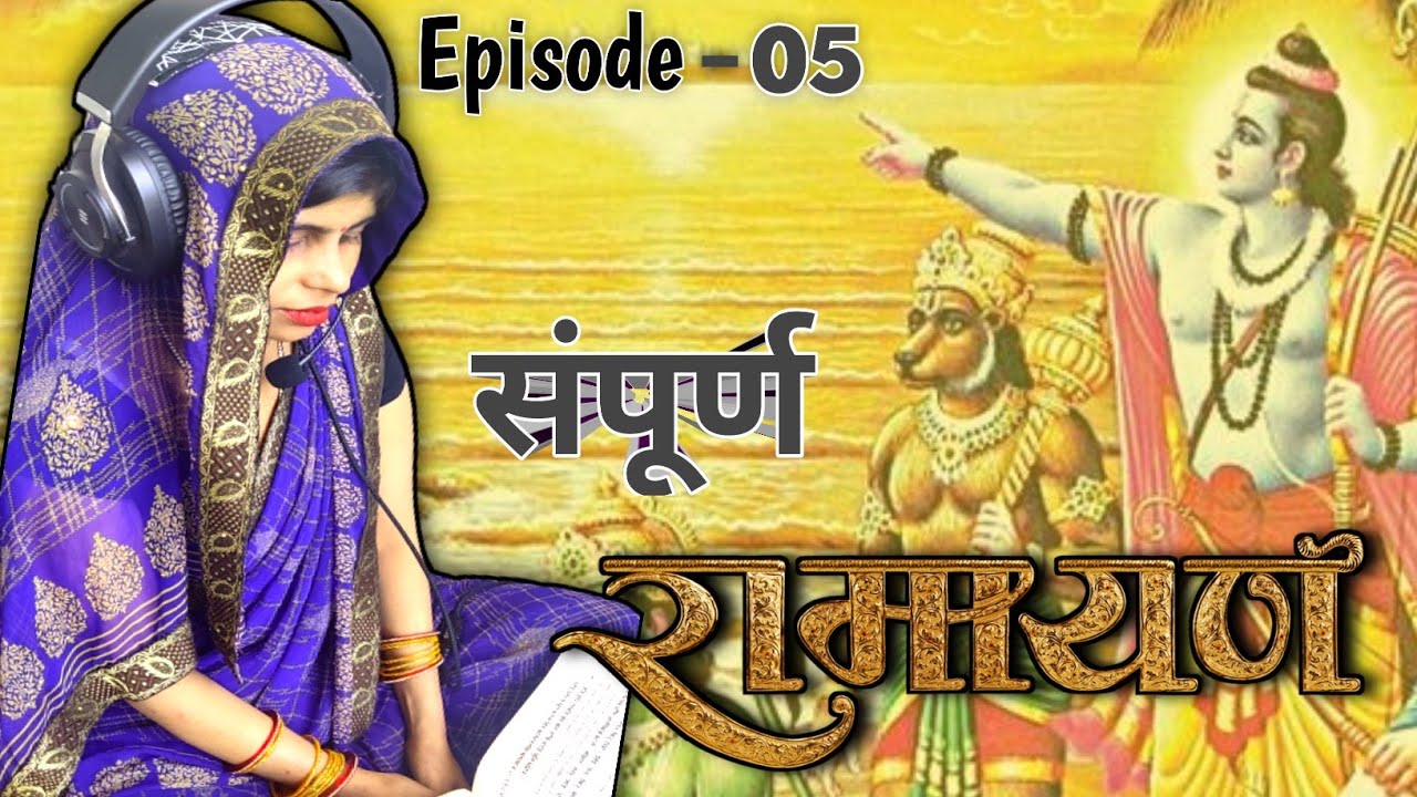 Sampoorn Ramayan | संपूर्ण रामायण |Ramayan ki Chaupai || Ramanand Sagar ...