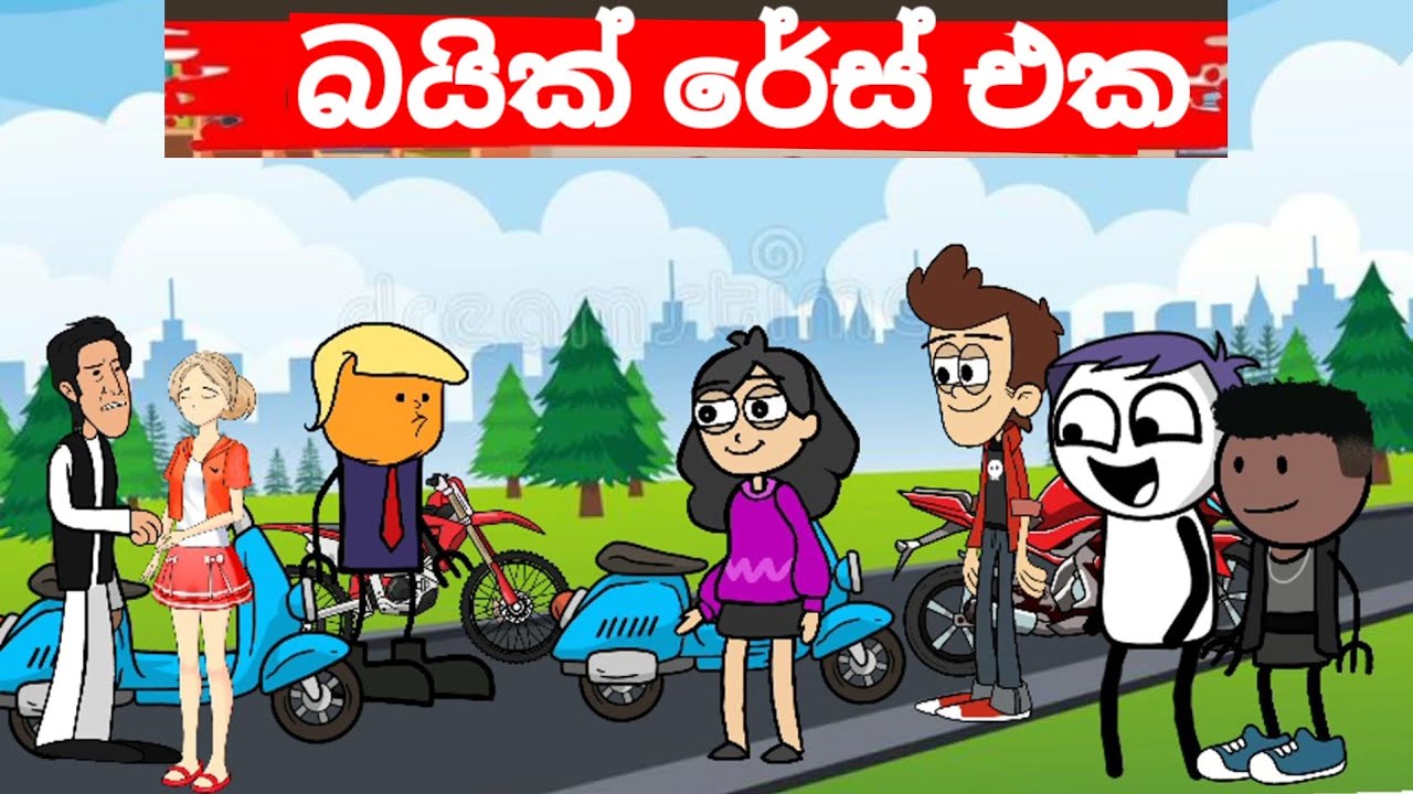 baik ras aka| බයික් රේස් එක| Sinhala dubbing cartoon video| funny ...