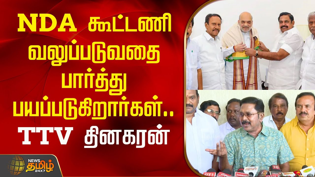 NDA கூட்டணி வலுப்படுவதை பார்த்து பயப்படுகிறார்கள்.. TTV தினகரன் | Vijay | TVK | DMK | AMMK - YouTube