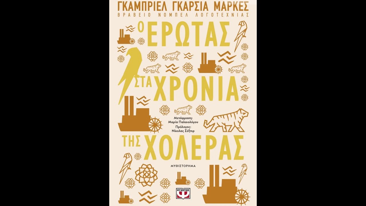 Ερωτας στα χρόνια της χολέρας-Γκαμπριελ Γκαρσία Μάρκες - YouTube