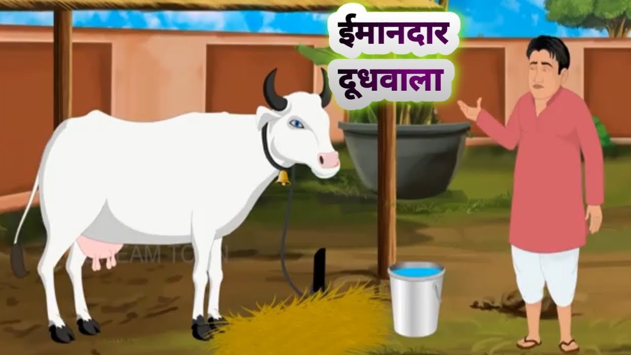 ईमानदार दूधवाला | imandar dudhwala | milkman story | hindi story | # ...