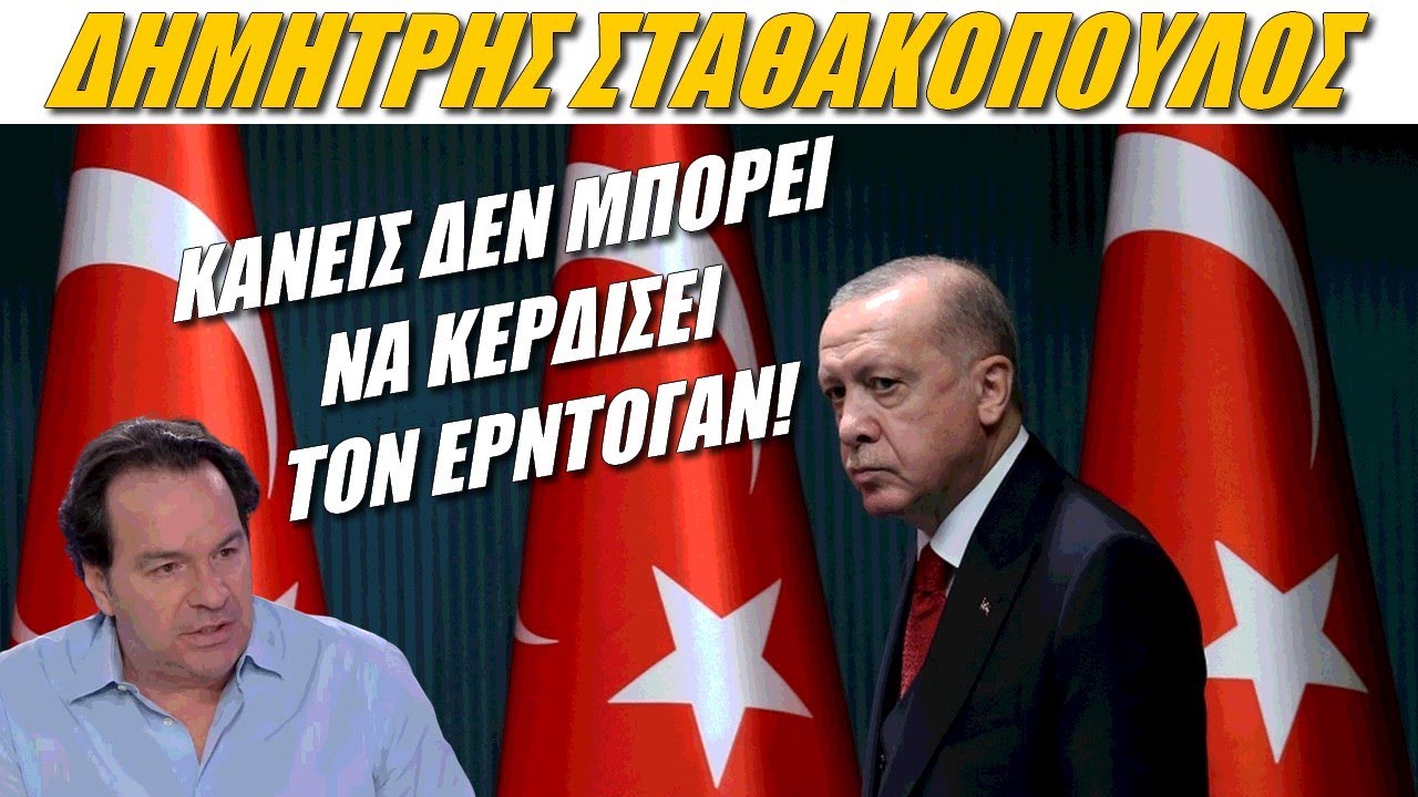 Δημήτρης Σταθακόπουλος: Κανένας δεν μπορεί να κερδίσει τον Ερντογάν (3 ...
