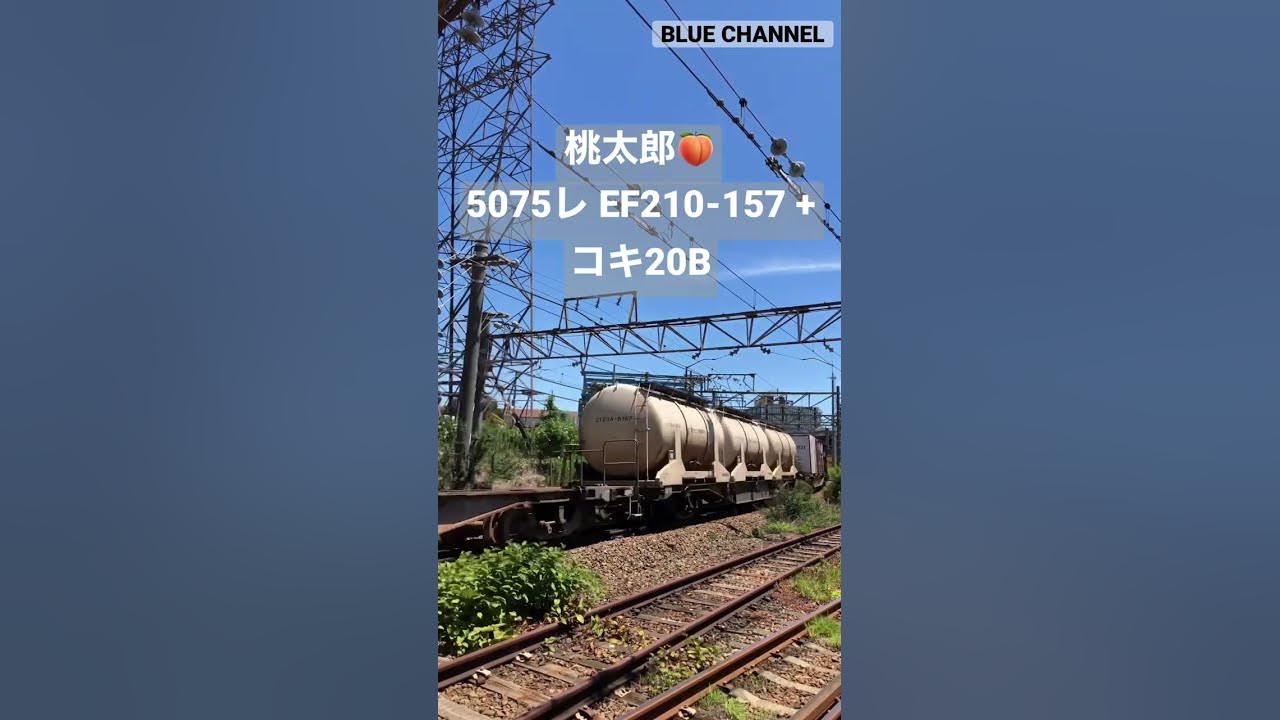 (貨物列車) 2022/07/24 5075レ EF210-157 + コキ20B #Shorts - YouTube