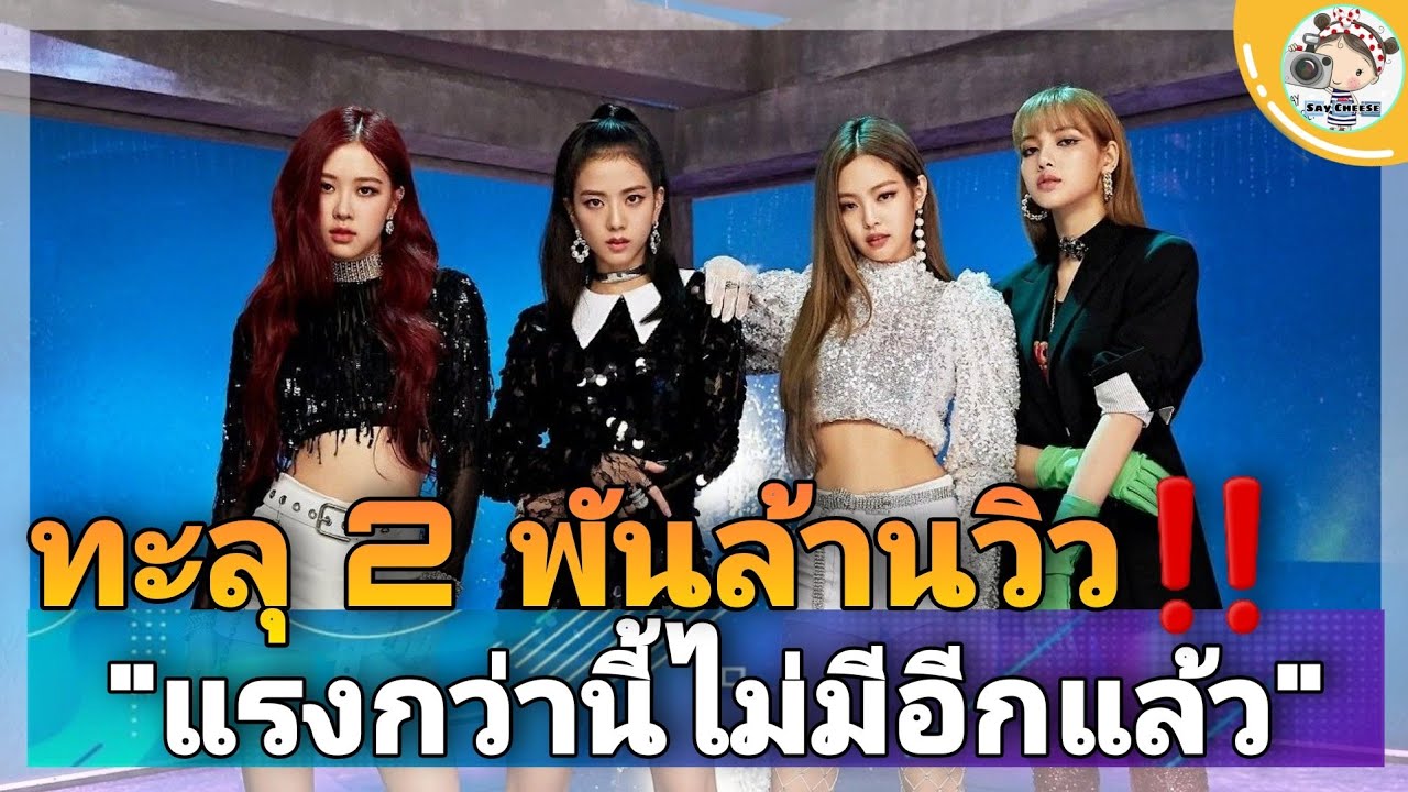 สุดปัง‼️DDU-DU DDU-DU เอ็มวีเพลงแรกของศิลปินกลุ่มเคป็อป ที่มียอดวิวทะลุ ...
