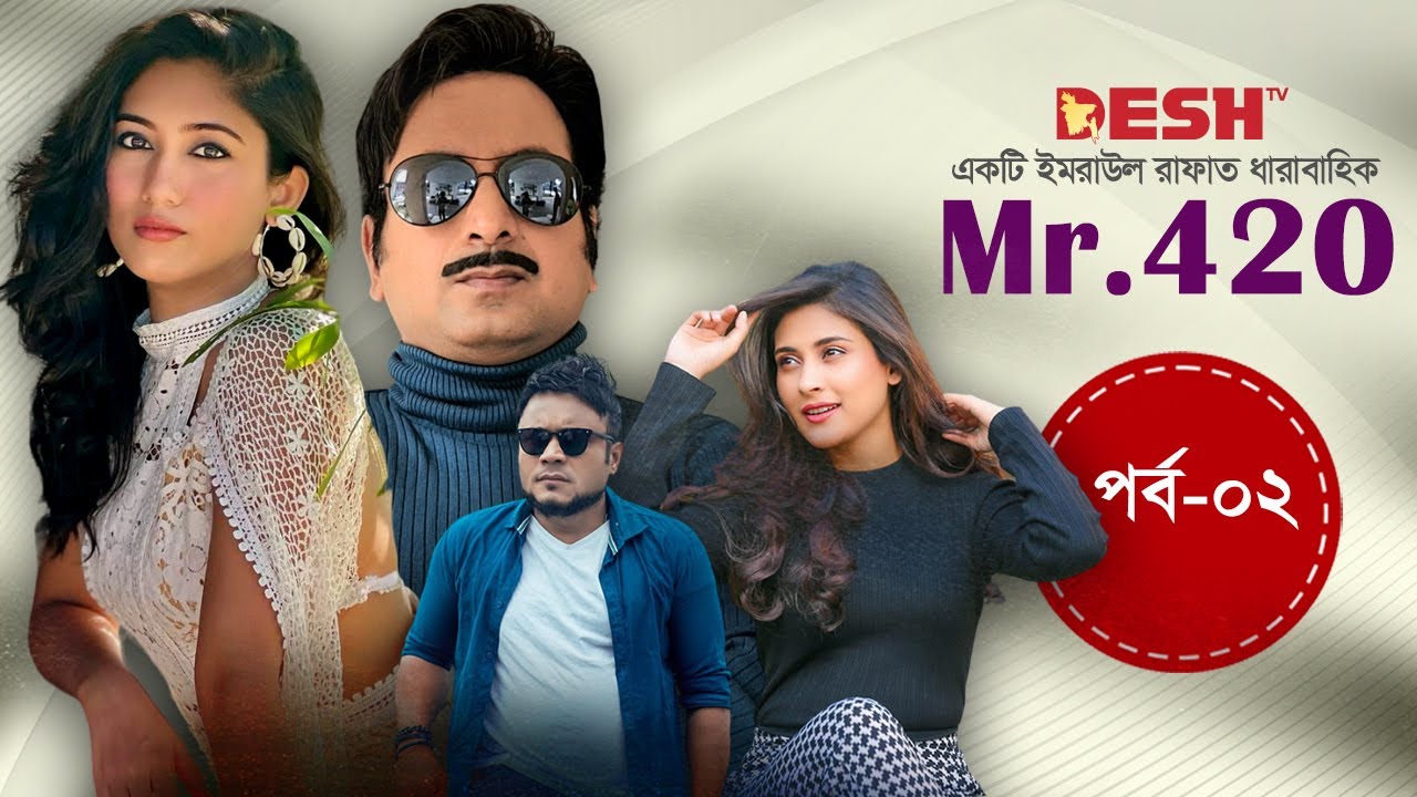 Comedy Natok | Mr. 420 | Ep 02 | Monira Mithu | Shazu | Mehazabien ...