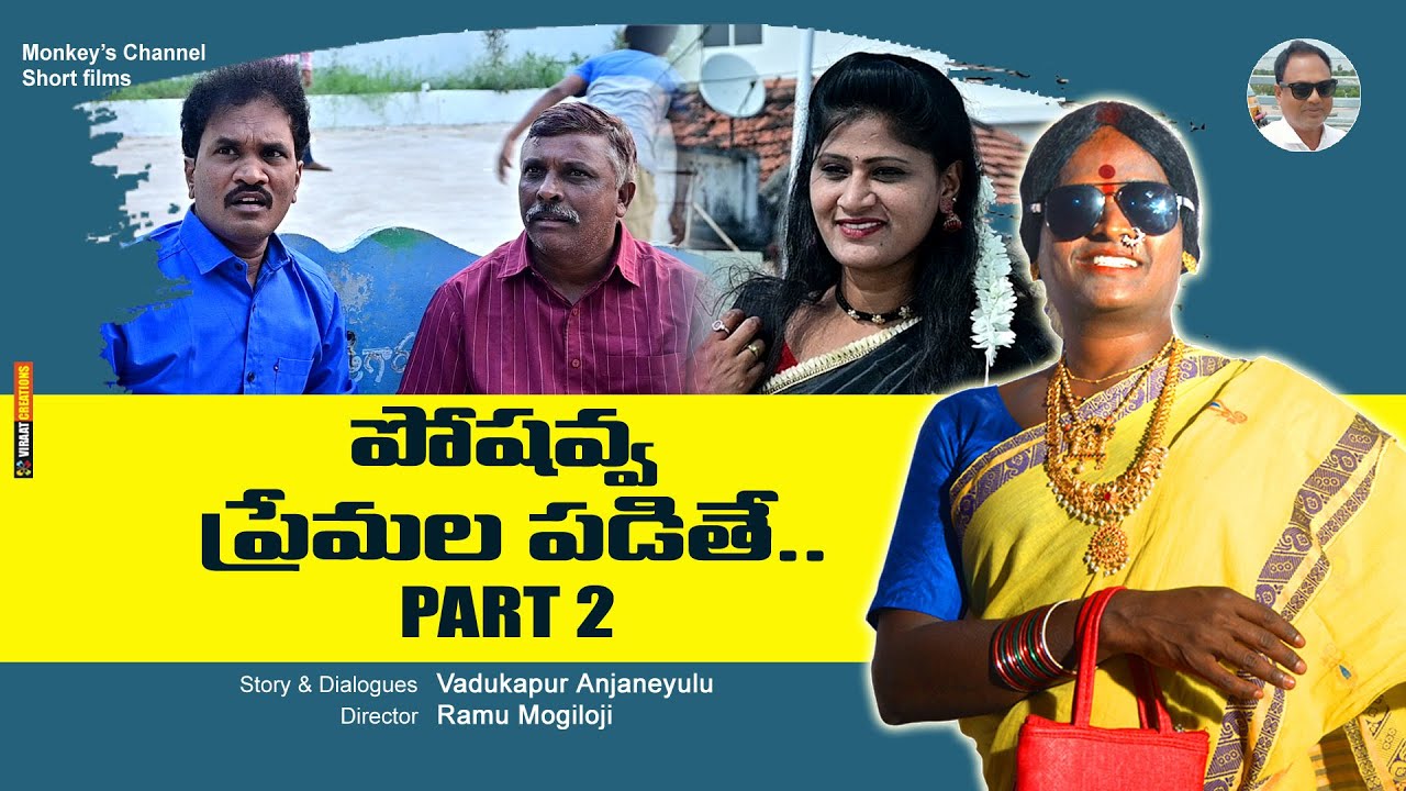 పోశవ్వ ప్రేమలో పడితే | భాగం 2 | TELUGU NEW VILLAGE COMEDY SHORT FILM ...