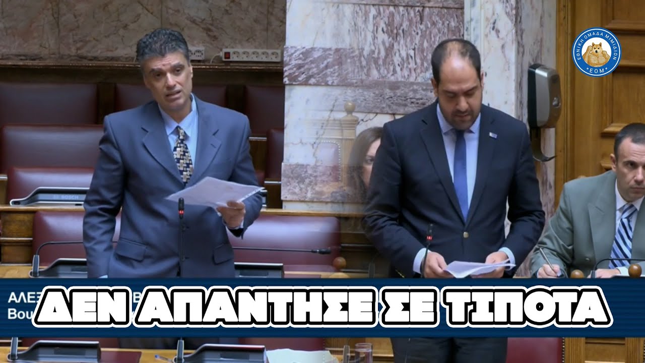 ΔΕΝ ΑΠΑΝΤΗΣΕ ΣΕ ΤΙΠΟΤΑ - Επίκαιρη ερώτηση Αλ.Ζερβέα στον Υφυπουργό ...