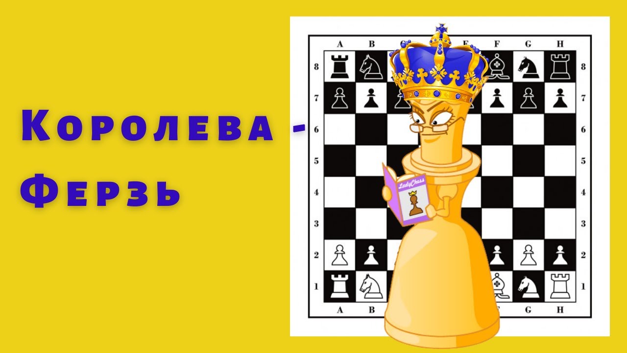 Шахматы для детей. Уроки шахмат. Знакомьтесь, шахматная фигура Королева ...