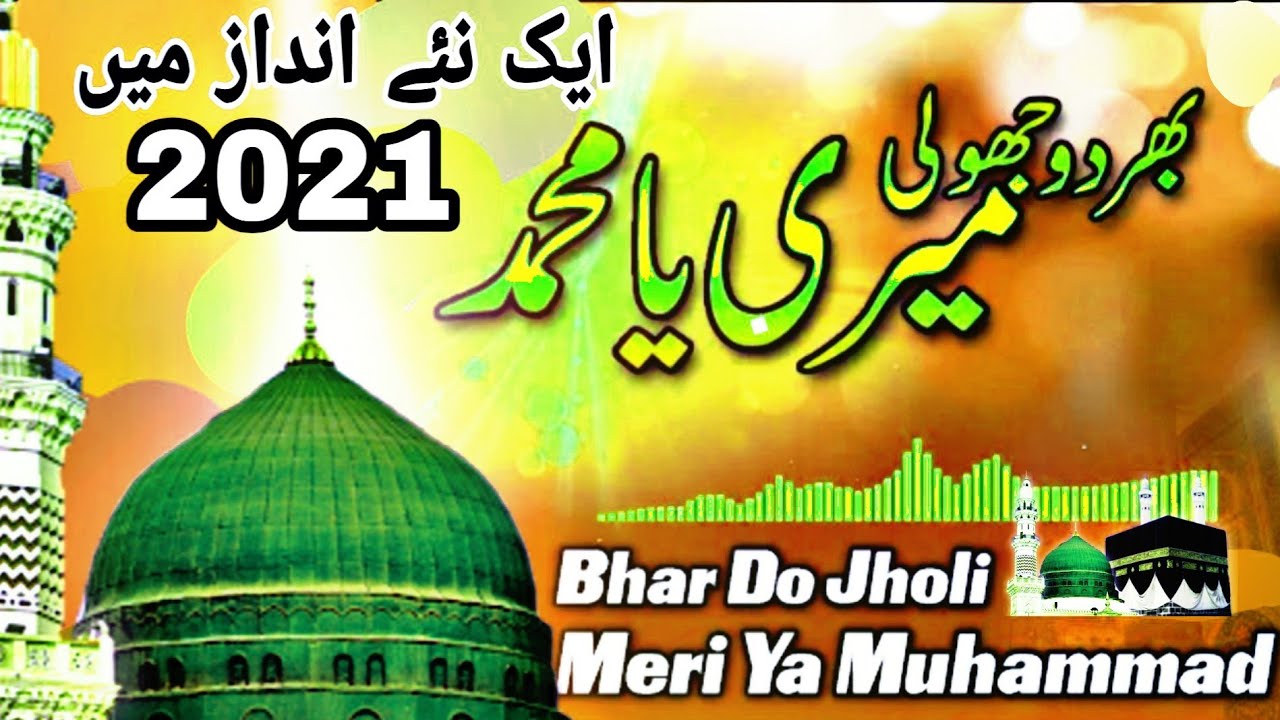 Bhar do Jholi Meri ya Muhammad - bhar do jholi bhar do jholi meri ya ...