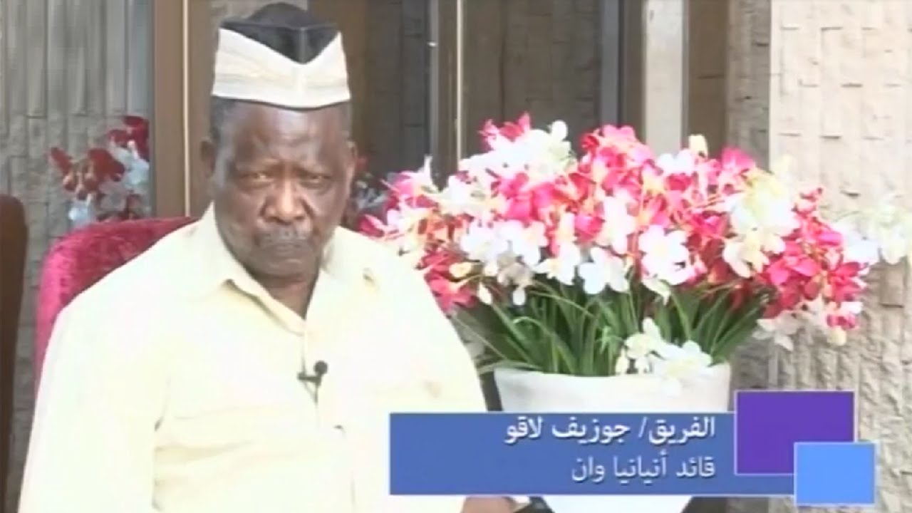 Joseph Lagu الفريق جوزيف لاقو نائب الرئيس الراحل جعفر نميري - YouTube