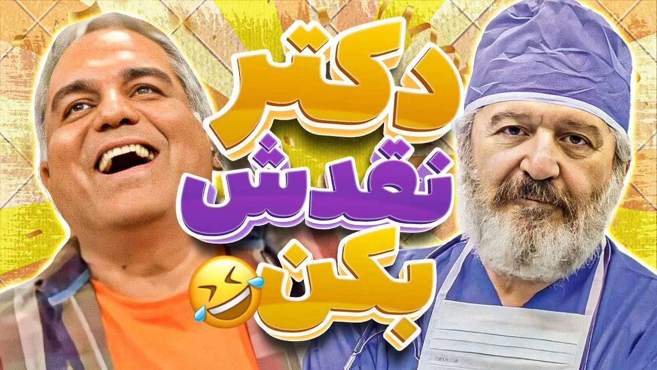 دکتر روحانی و امین حیایی از سر صحنه مهران مدیری بازیگر انتخاب میکنن 🤣
