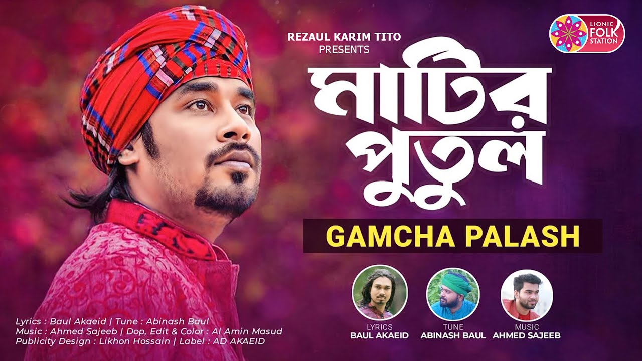 মাটির পুতুল | Gamcha Palash | Matir Putul | গামছা পলাশ | Baul Akaeid ...