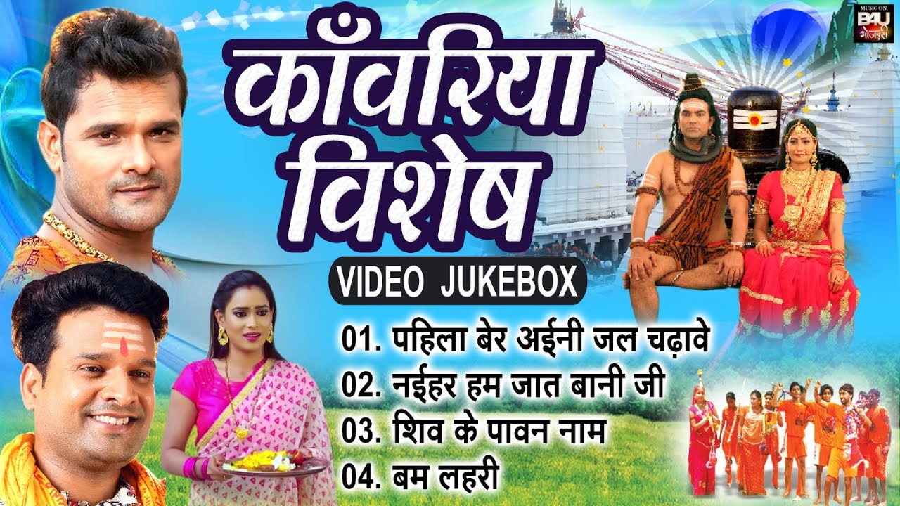 KAWARIYA VISHESH I काँवरिया विशेष I VIDEO JUKE BOX 2023 - YouTube