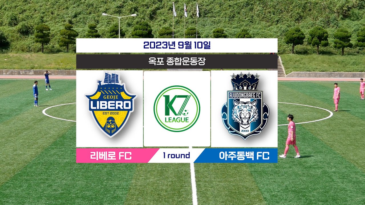 [2023 K7리그] 1R 거제 리베로FC vs 아주동백FC 전반전 (2023.09.10) - YouTube