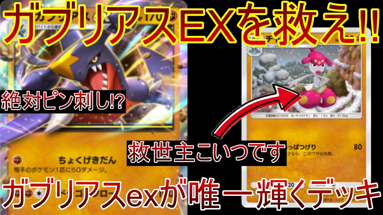 【ポケポケ】ガブリアスexを救いたいので完璧なデッキを作りました - YouTube