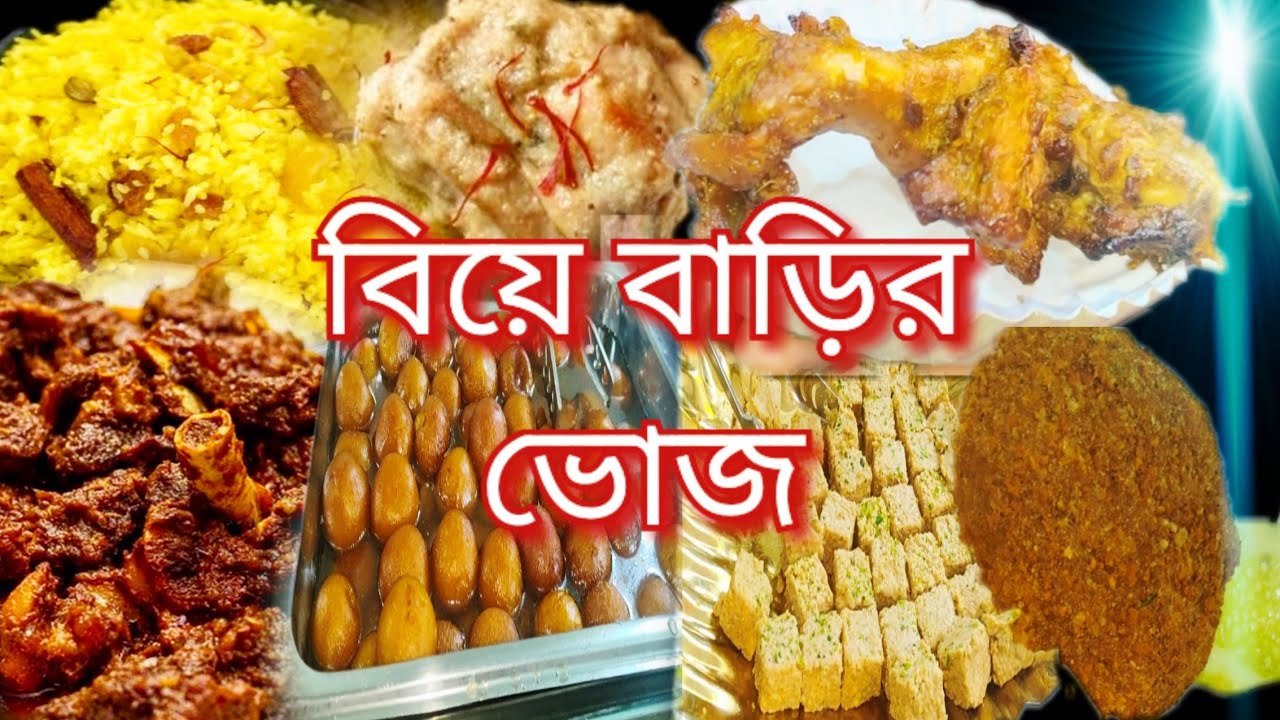 বিয়ে বাড়ির সব অসাধারণ মেনু | Bengali wedding menu | Biye barir ...