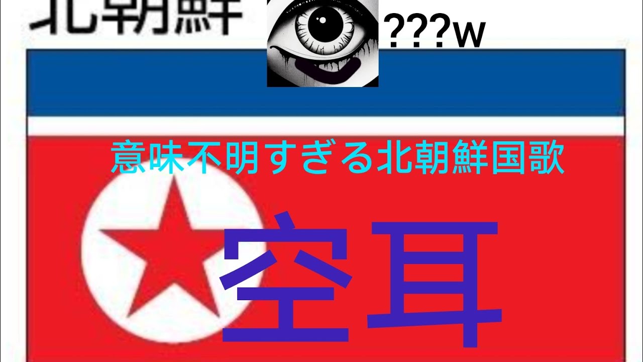 北朝鮮国歌 空耳 Youtube