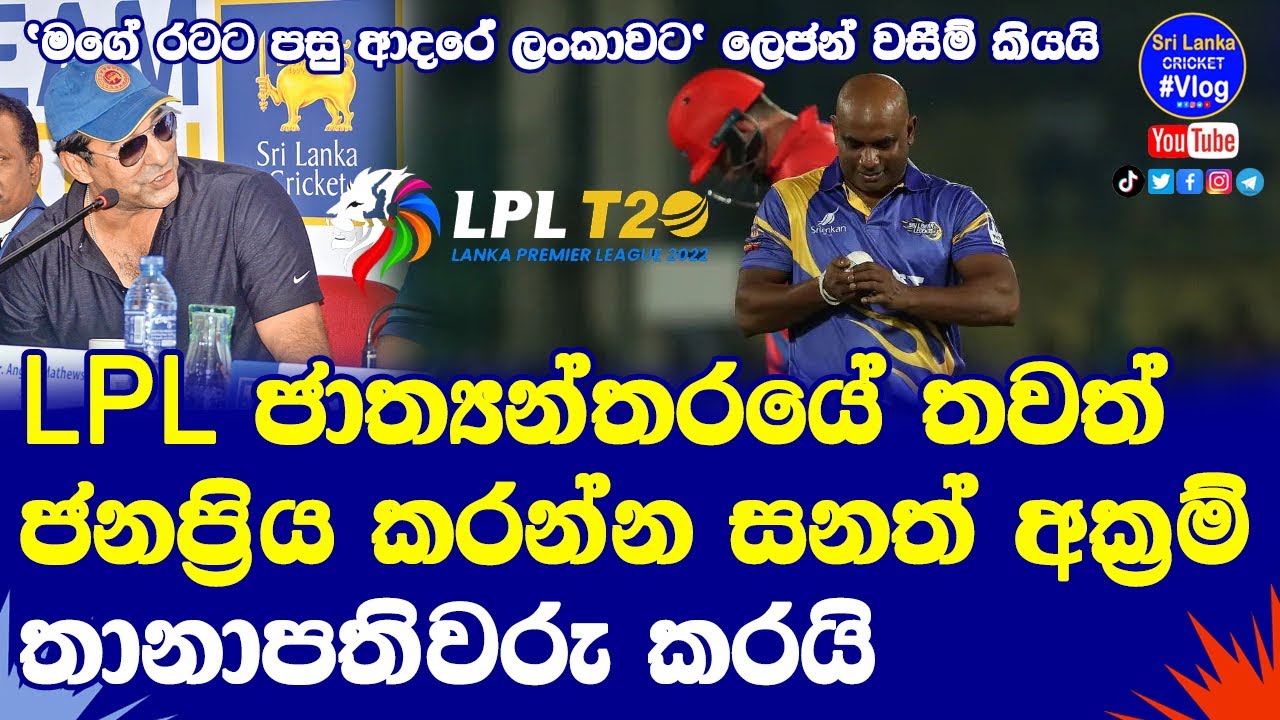 Santh jayasuriya & Wasim Akram Named as LPL 2022 Brand Ambassadors ...