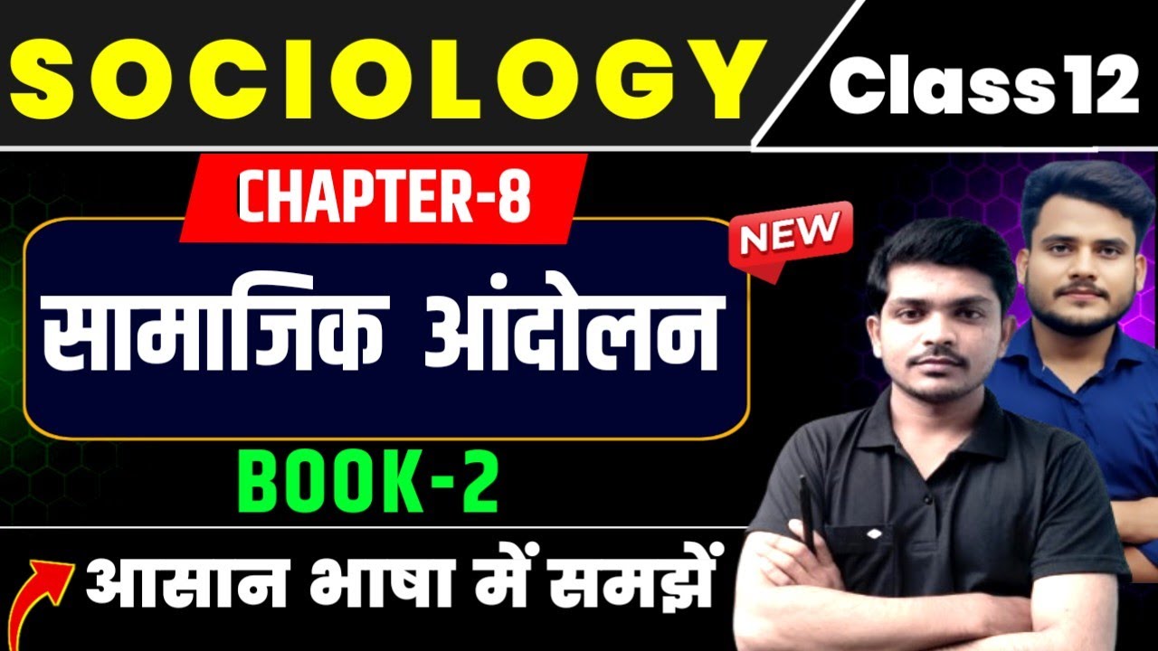 Class 12 Sociology Chapter 8 Explanation | सामाजिक आंदोलन || Sociology ...