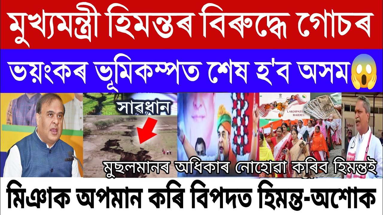 Assamese News Today/06 March/Big Earthquake Alert In Assam/FIR Against ...