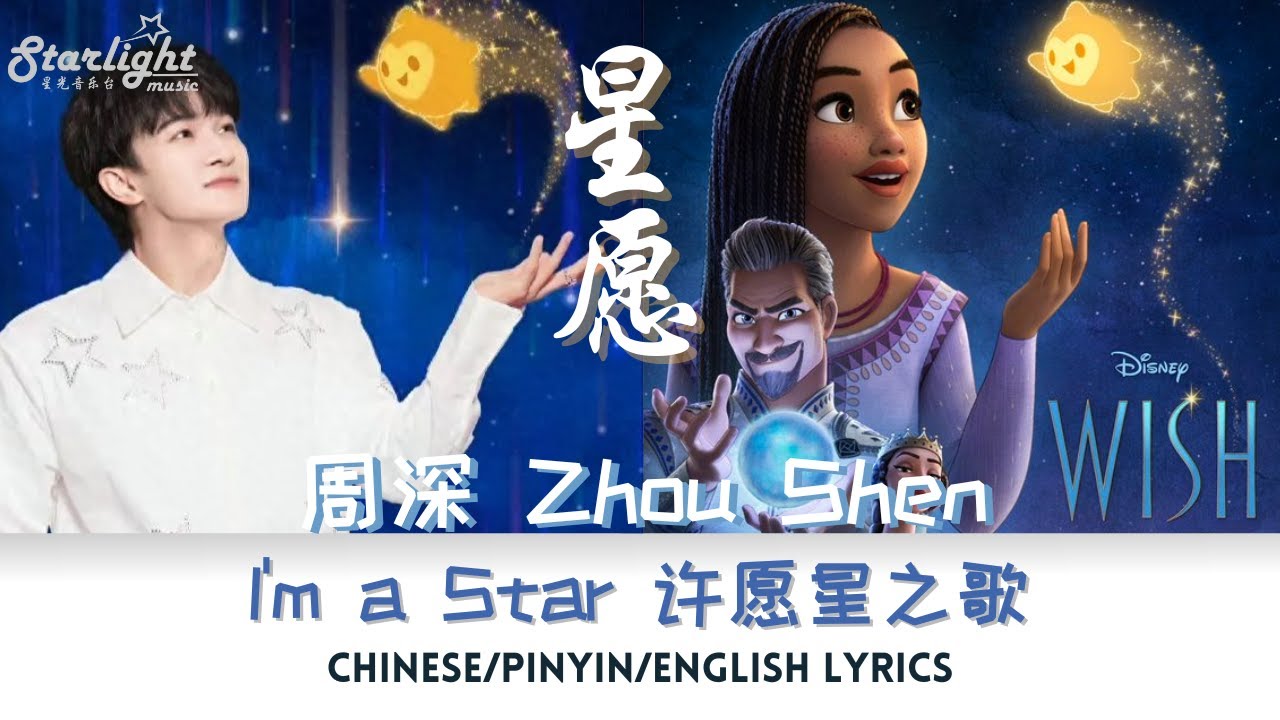 周深 (Zhou Shen) Disney’s Wish OST 迪士尼电影 《星愿》 许愿星之歌 《I'm a Star》 【Chinese ...