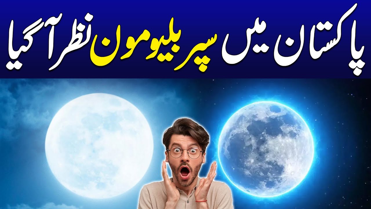 Don't Miss | Super Blue Moon Sighting in Pakistan | Latest Updates ...