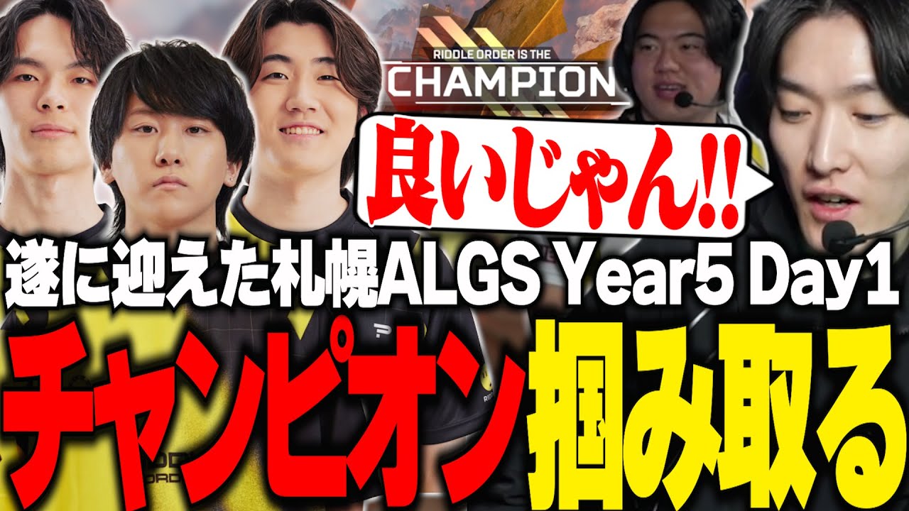 【ALGS】白熱した展開で掴み取ったチャンピオンに喜ぶゆきおとあつし【Year5 Championship Day1/APEX/RIDDLE ...