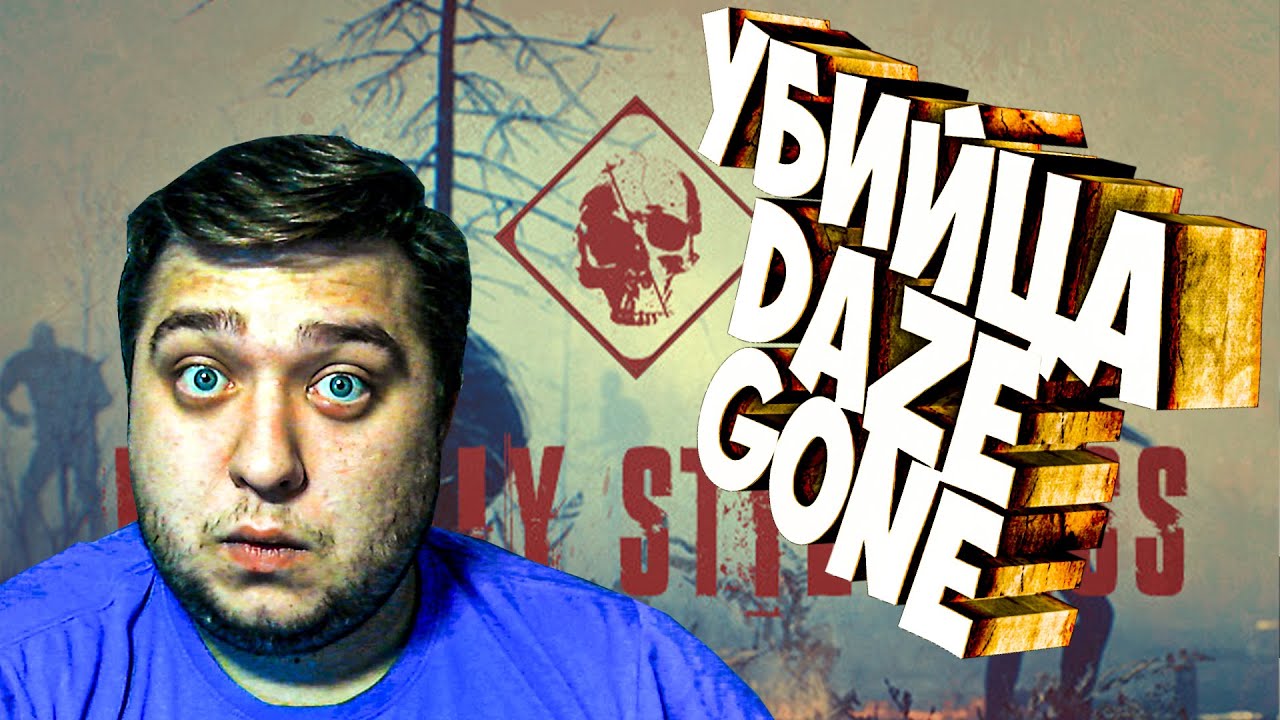 ВЫШЕЛ УБИЙЦА Daze Gone - Deathly Stillness - YouTube