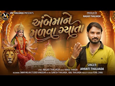 અંબેમાને મળવા ગ્યાતા | Ambe Maa Ne Malva Gyata | Jayanti Thalvada New Ambemaa Song 2026 @VM_Thalvada