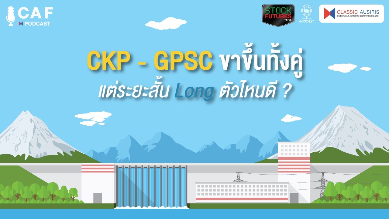 CAF PODCAST EP.15 - CKP-GPSC ขาขึ้นทั้งคู่ แต่ระยะสั้น Long ตัวไหนดี ? - YouTube