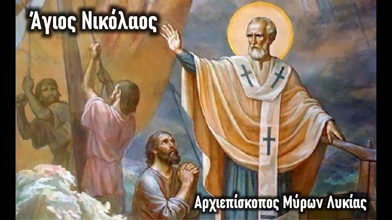 ΑΠΟΛΥΤΙΚΙΟΝ ΑΓΙΟΥ ΝΙΚΟΛΑΟΥ 6 Δεκεμβρίου Κανόνα πίστεως καὶ εἰκόνα ...