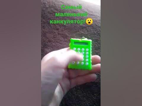 Самый маленький канкулятор в мире! - YouTube