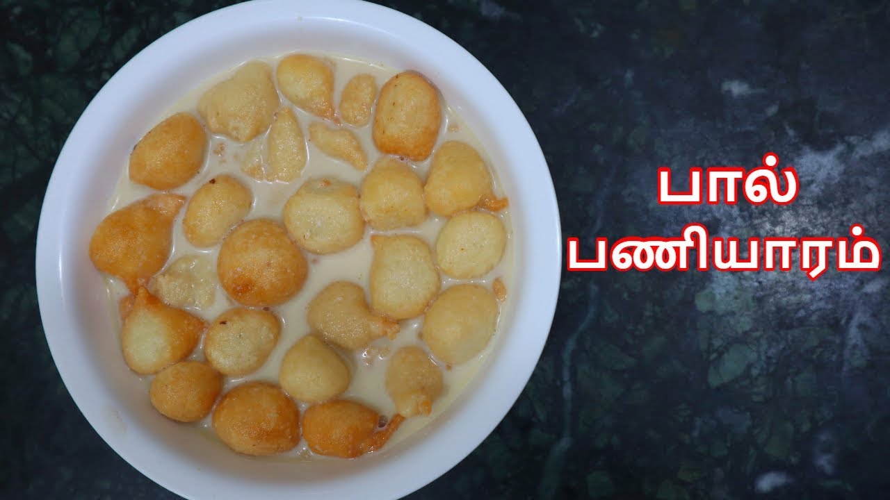 பால் பணியாரம் செம டேஸ்டாக இப்படி செஞ்சு பாருங்க முற்றிலும் புதிய ...
