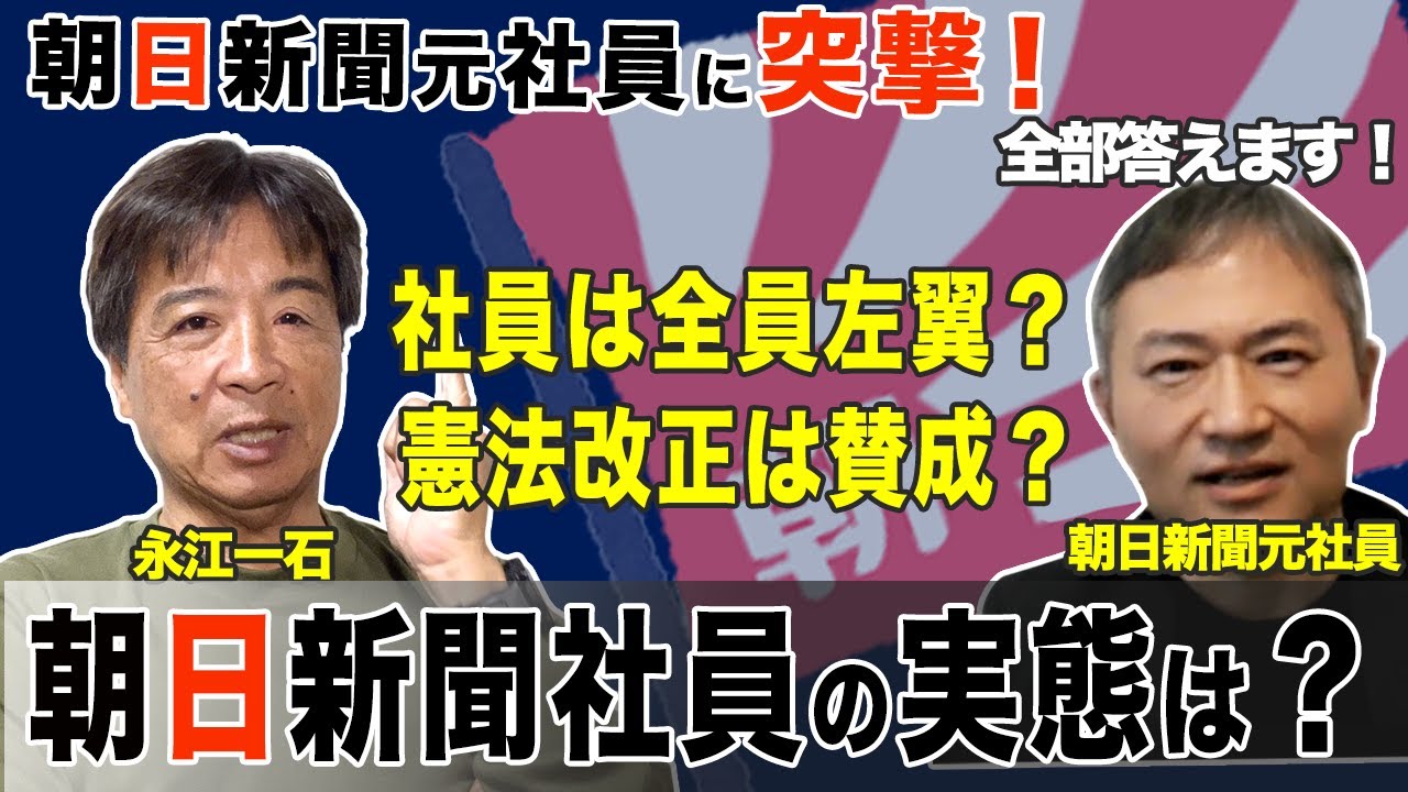 「朝日新聞元記者に朝日新聞の人ってみんな左翼ですか?」とぶっ込んでみた Youtube