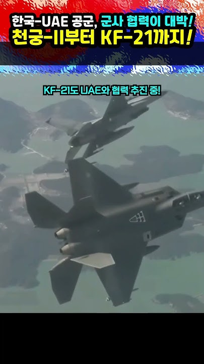 ️🤝한국-UAE 공군, 천궁-II부터 KF-21까지! 인도네시아 Good bye~🚀 - YouTube