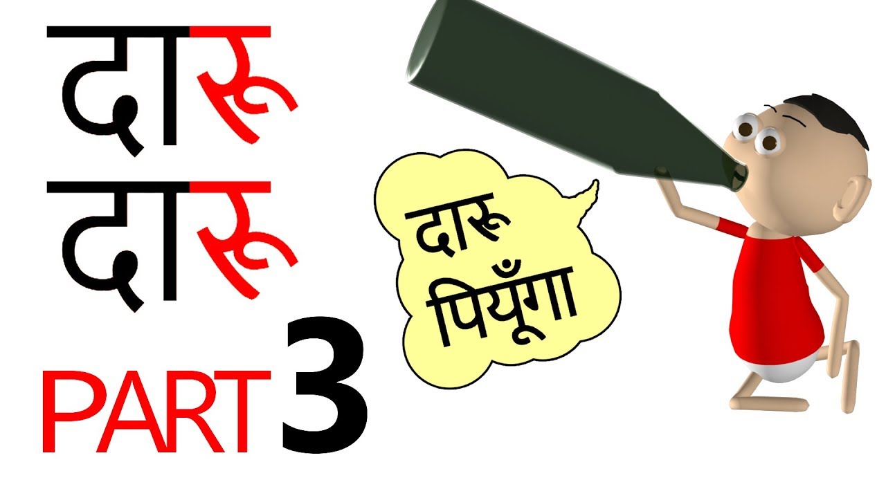DAARU DAARU - Part 3 | Funniest Hindi Comedy Cartoon | Goofy Works ...