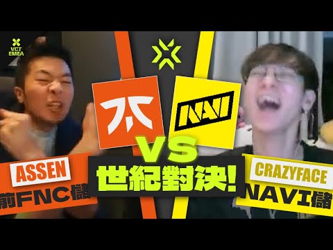 【AsSen 阿森】 阿森與瘋臉對決?NAVI已經沒救? | FNC V.S NAVI EMEA Stage1 | 特戰英豪 VALORANT @Crazyface - YouTube
