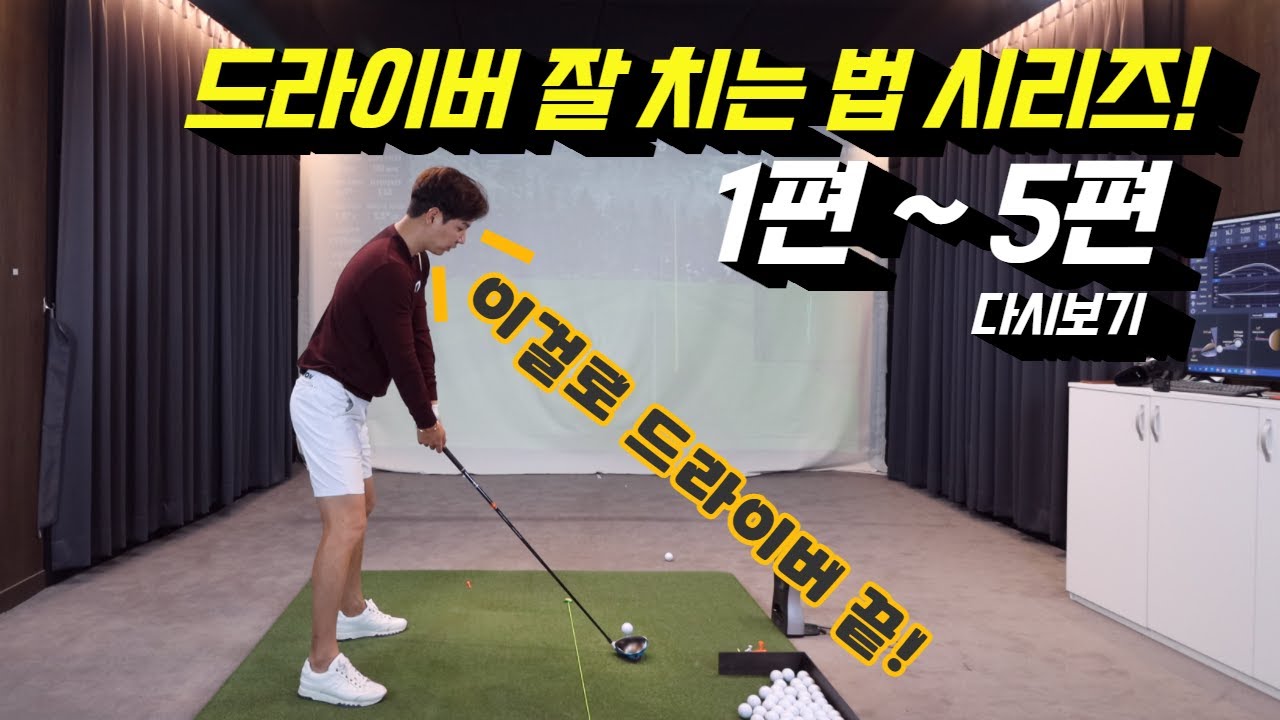 다시보기 이 영상 하나로 드라이버 종결 비거리 늘리기 헤드 던지기 정타 맞추기 무조건 잘 치기가 다 들어갔습니다