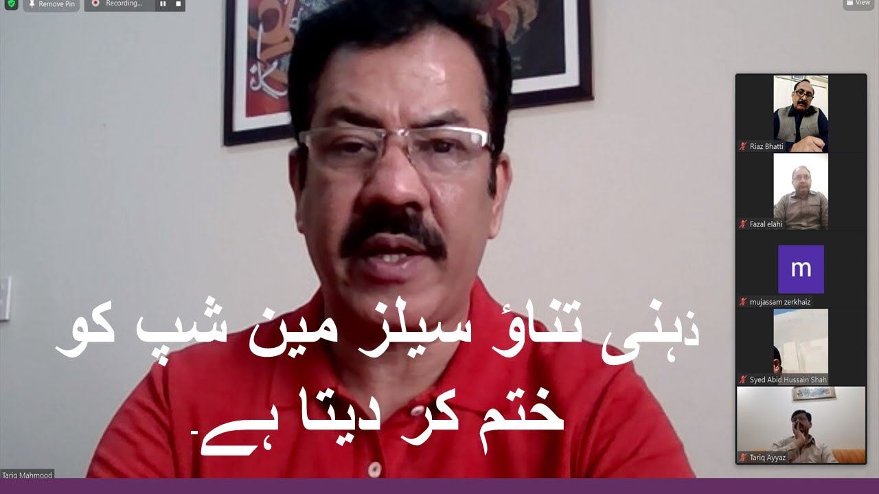 ذہنی تناؤ سیلز مین شپ کو ختم کر دیتا ہے۔-by Tariq Sheikh - YouTube