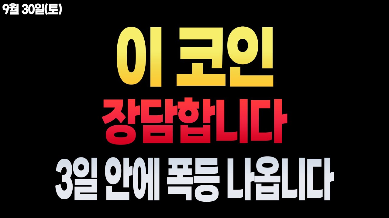 코인 분석 및 전망 카이버네트워크 초단기 수익 축하드립니다 9월을 장식할 다음 세력 코인 공개 비트코인 리플