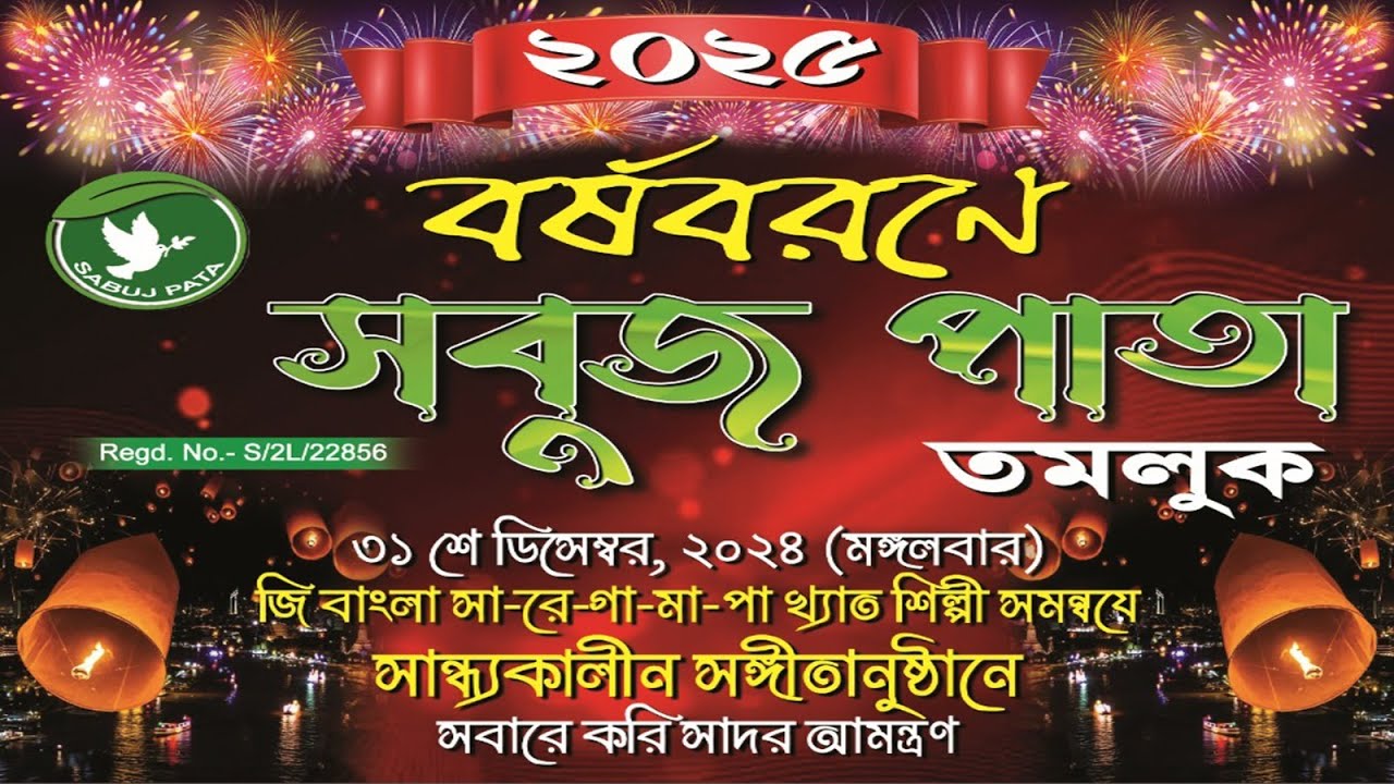 বর্ষবরণ ২০২৫ পরিচালনায় তমলুক সবুজ পাতা // SS STUDIO LIVE - YouTube