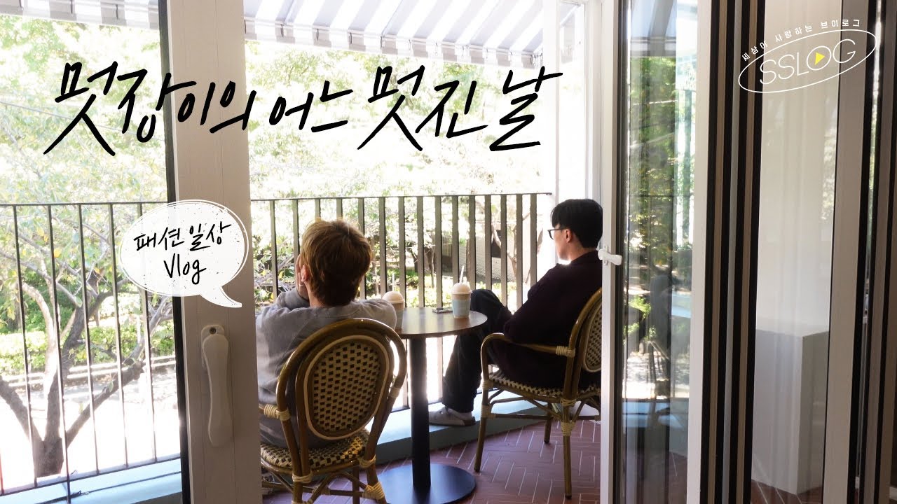 멋장이 외않헤👈맞춤법 다 틀림 아미입고 감자탕먹고 전시없는 전시회 가는 룩 추석엔 한국형 보드게임 세사로그 Ep 10
