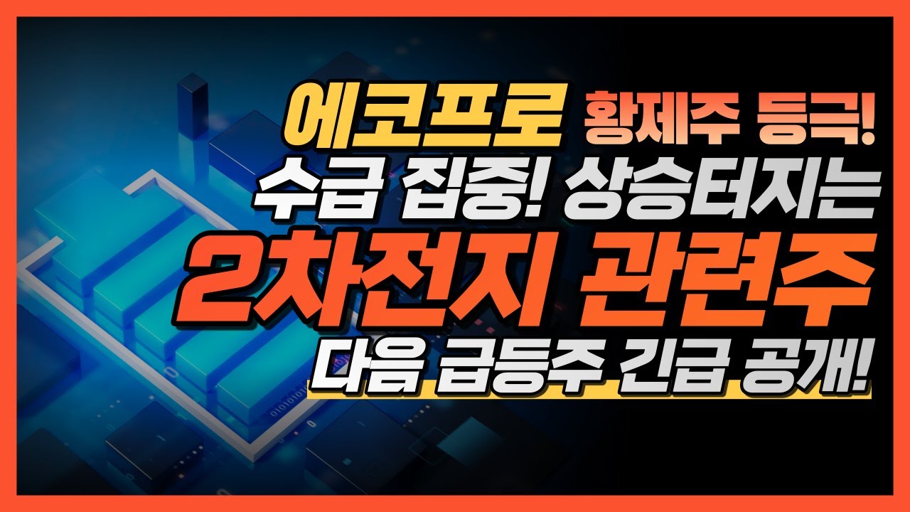 에코프로 황제주 등극 수급 집중 상승터지는 2차전지 관련주 다음 급등주 긴급 공개 Youtube