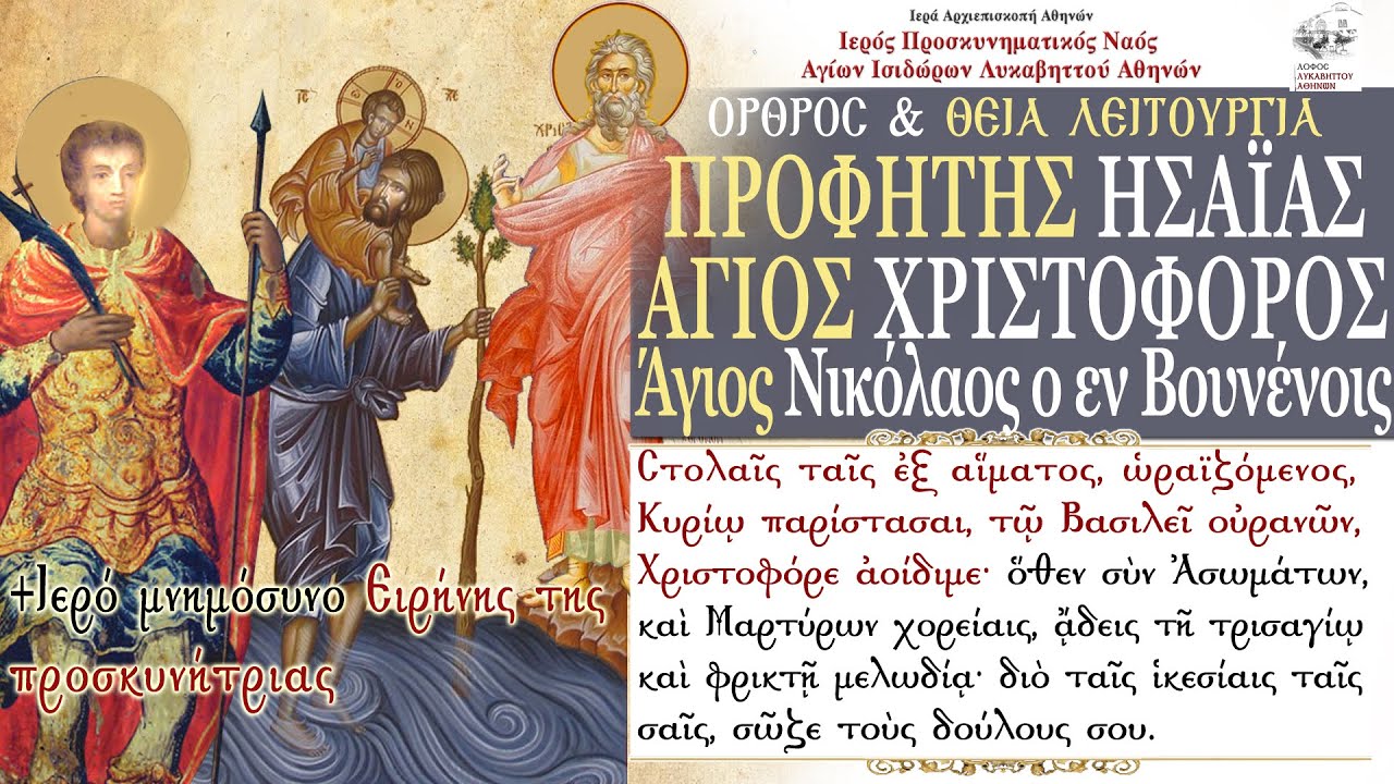 9/5/2022 ΠΡΟΦΗΤΗΣ ΗΣΑΪΑΣ & ΑΓΙΟΣ ΧΡΙΣΤΟΦΟΡΟΣ & ΑΓΙΟΣ ΝΙΚΟΛΑΟΣ ΕΝ ...