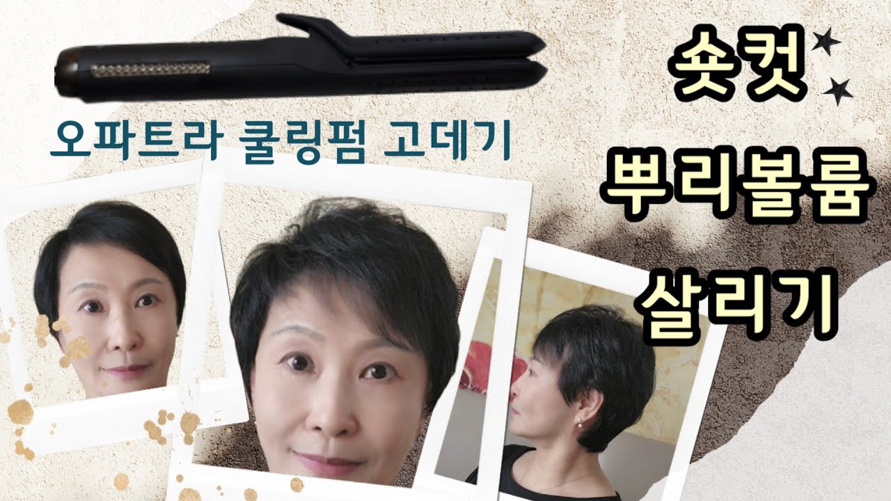 🍀숏컷 뿌리볼륨 찰떡 아이템안뜨거운 고데기판고데기봉고데기오파트라 쿨링펌 고데기8 Youtube